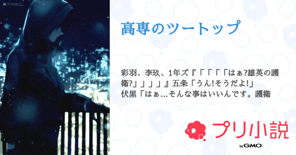 高専のツートップ - 全48話 【連載中】（來💤@1週間LINEと同じアイコンさんの小説） | 無料スマホ夢小説ならプリ小説 byGMO
